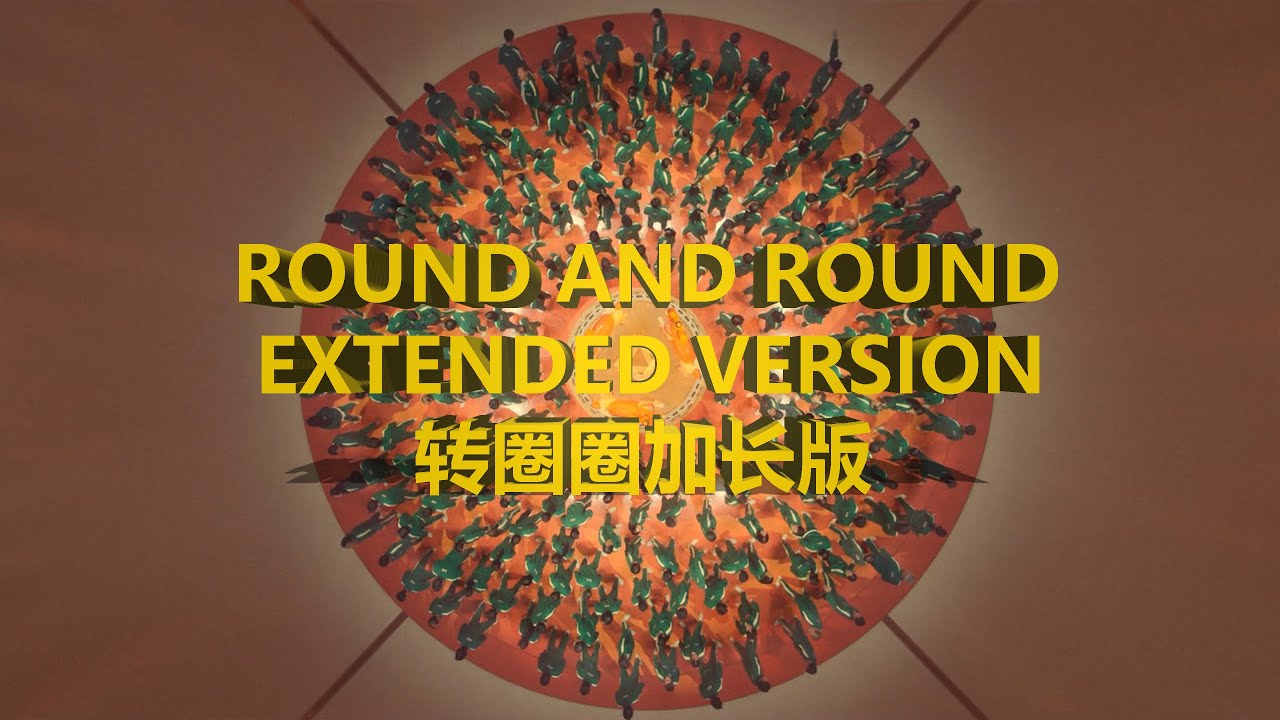 【鱿鱼游戏2/Squid Game 2】转圈圈加长版 "Round and Round" Extended Version【Chinese ...