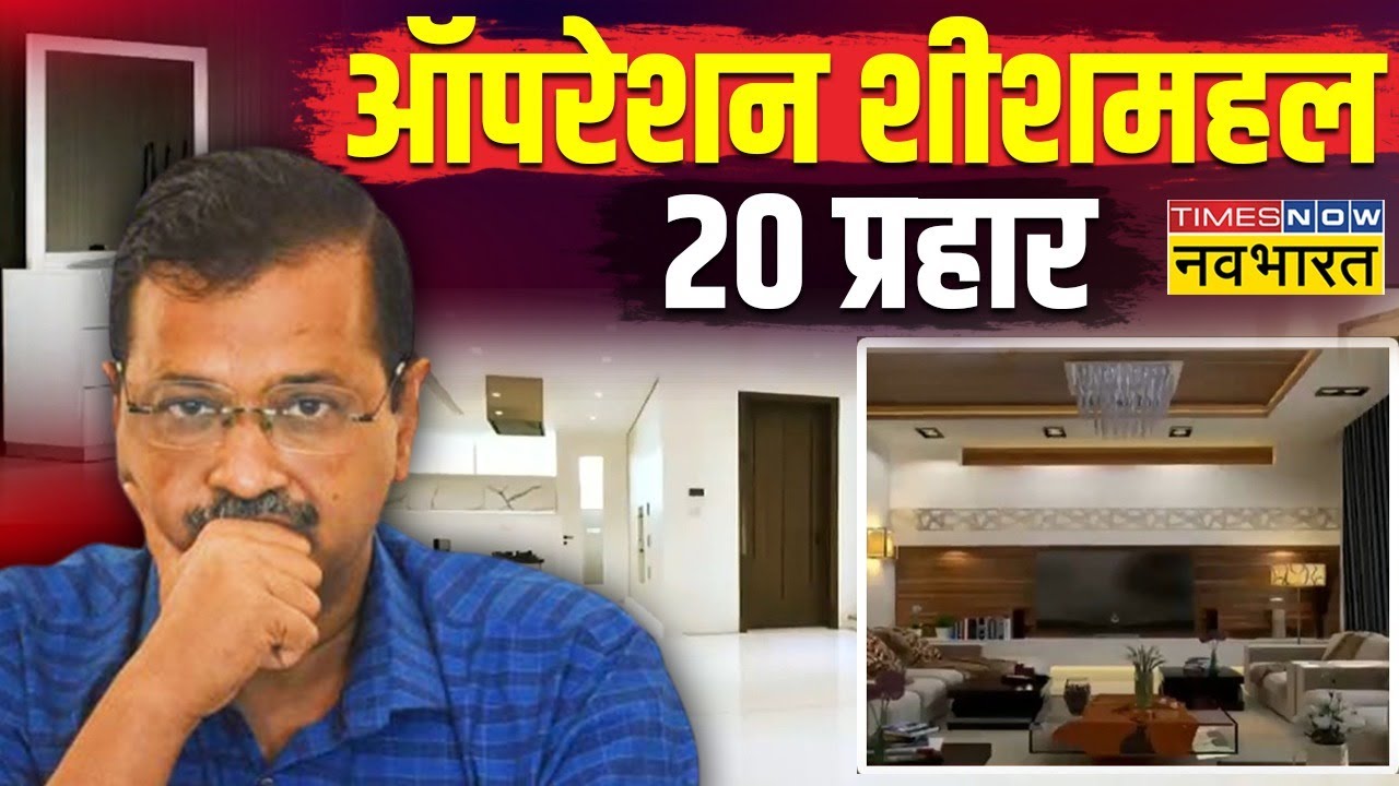 Top 20 Hindi News | Operation Sheesh Mahal 20 प्रहार ! | CM Arvind ...