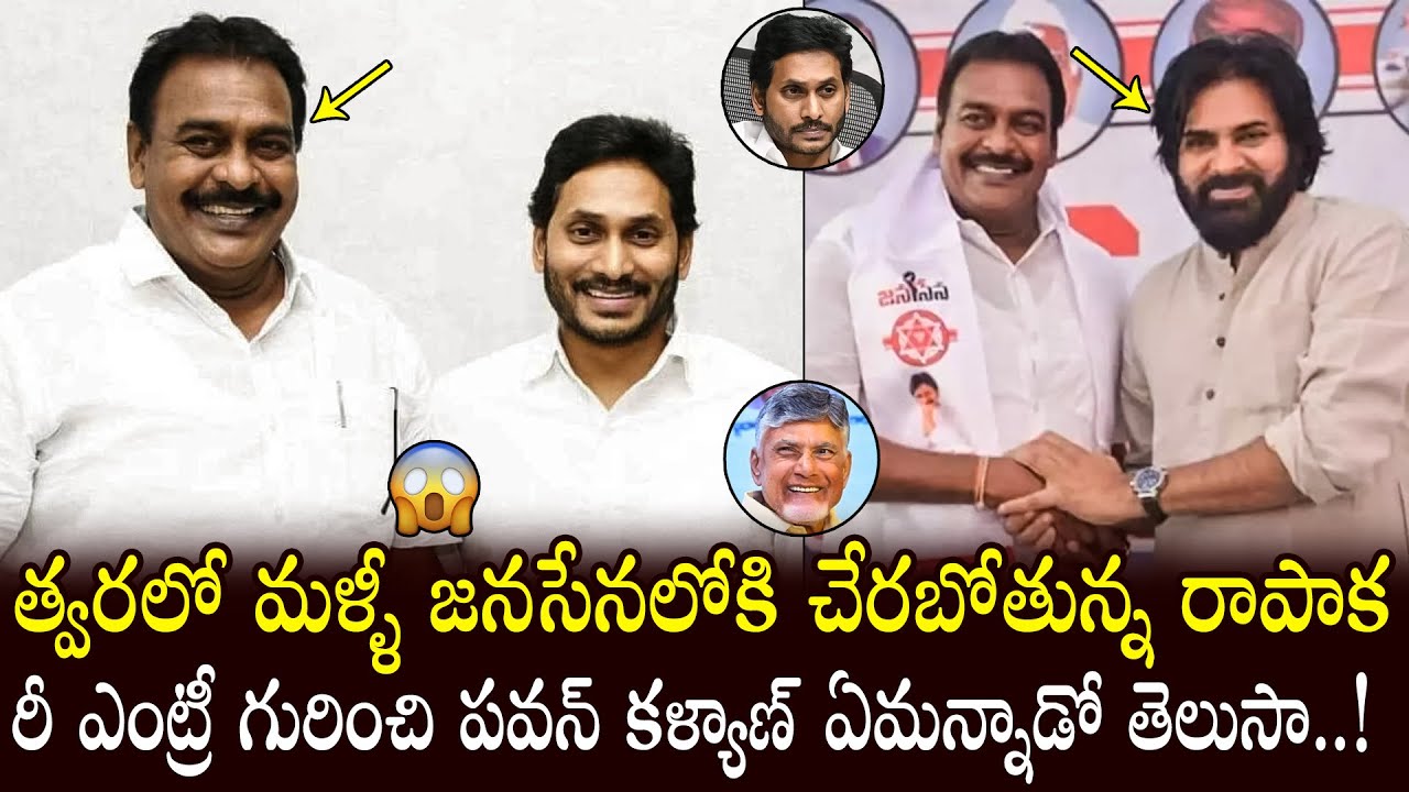 జనసేన లోకి రాపాక..😱| Ex MLA Rapaka Vara Prasad Rao Join In Janasena ...