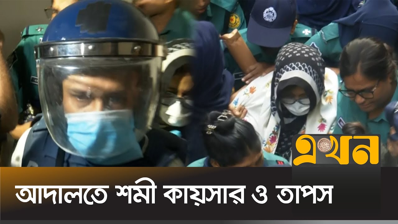 আদালতে তোলা হয়েছে শমী কায়সার ও গানবাংলার তাপসকে | Shomi Kaiser ...