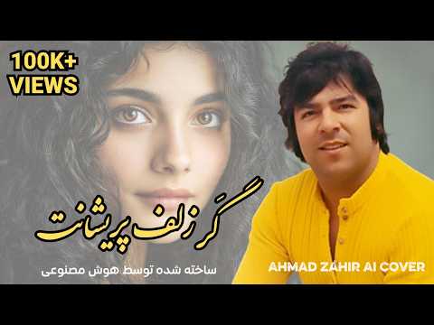 🎶 Ahmad Zahir AI Song | هوش مصنوعی افغان | Gar Zulf Puraishaanat | گر زلف پریشانت