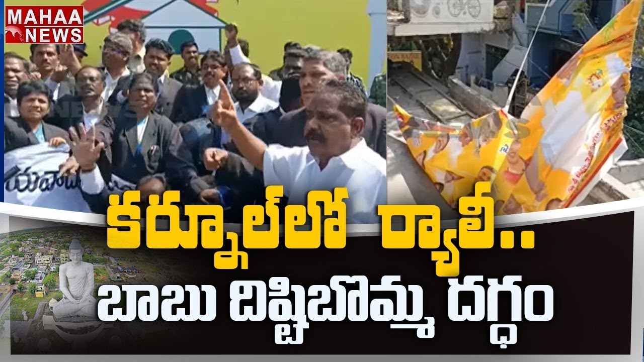 చంద్రబాబు దిష్టిబొమ్మ దగ్ధం | Kurnool Bar Association Conduct Rally ...