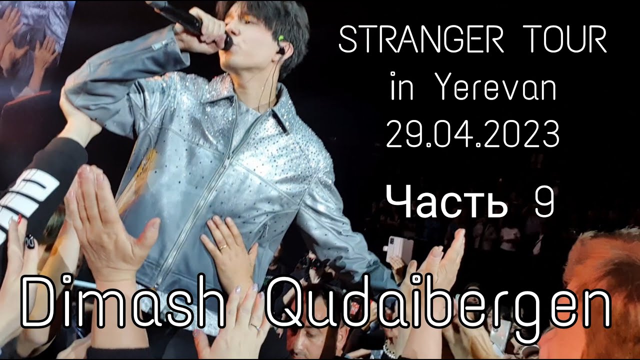 Dimash Qudaibergen [STRANGER TOUR in Yerevan 29.04.2023] (Часть 9 ...