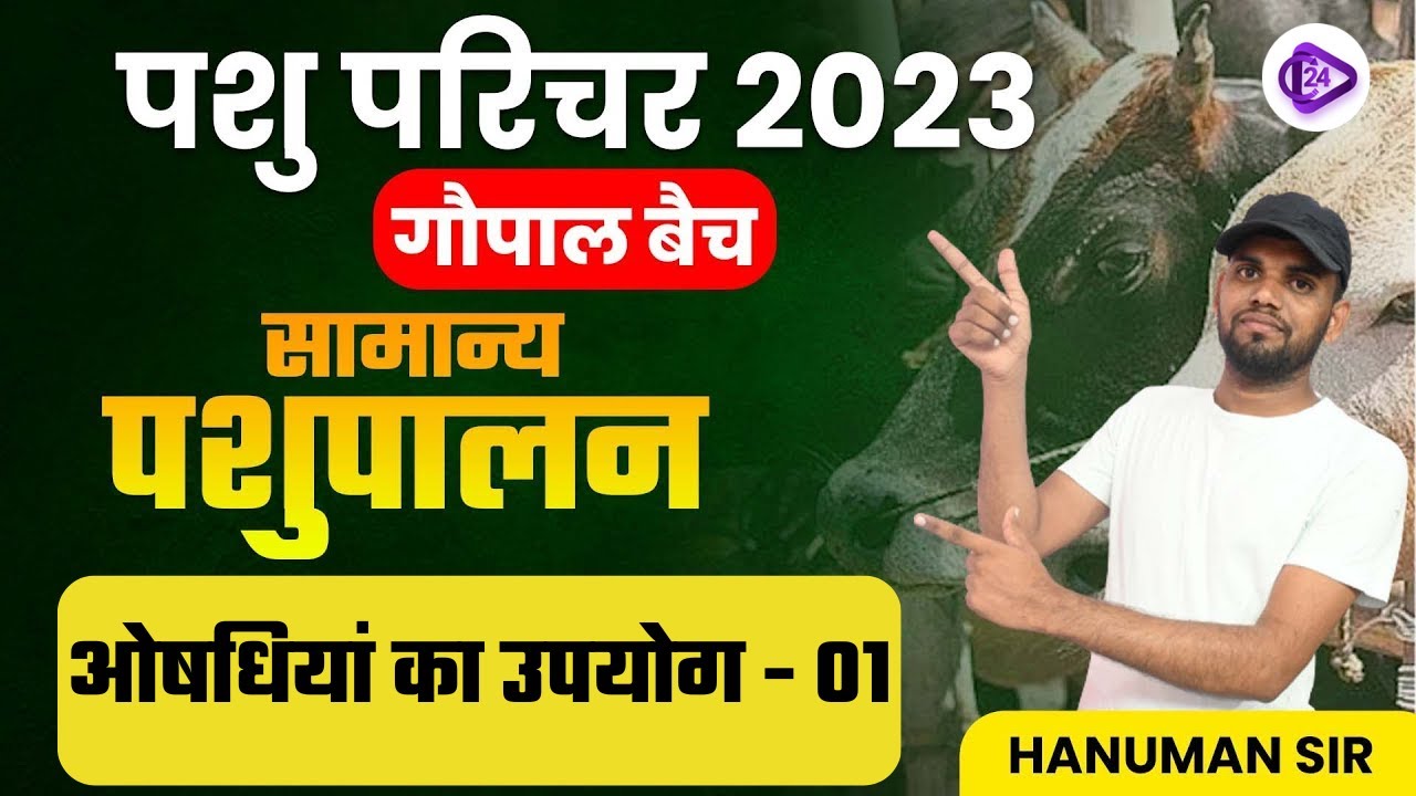 Pasu Parichar 2023 I Pasupalan for Animal Attendant I ओषधियां का उपयोग ...