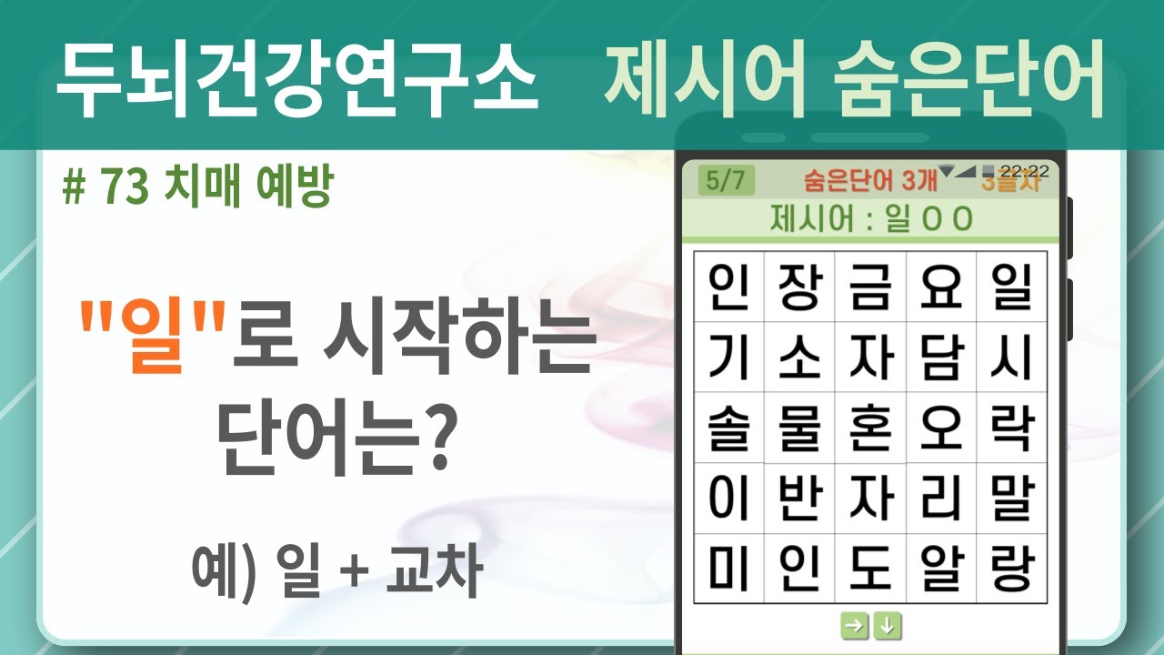 두뇌건강연구소 치매 예방 일로 시작하는 단어 3개는 73 숨은단어찾기치매예방치매예방퀴즈치매테스트초성퀴즈