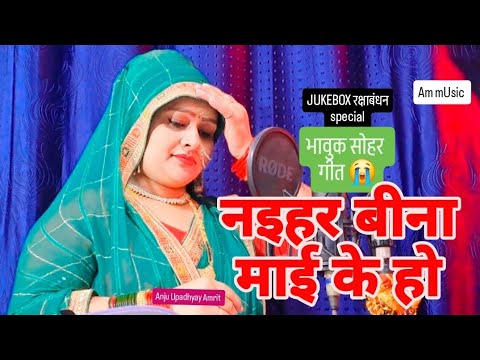 JUKEBOX 😭दर्द भरा#राखी सोहर || नइहर बिना माई के हो  #Anju Upadhyay Amrit /सात विरन के बहिनीया 