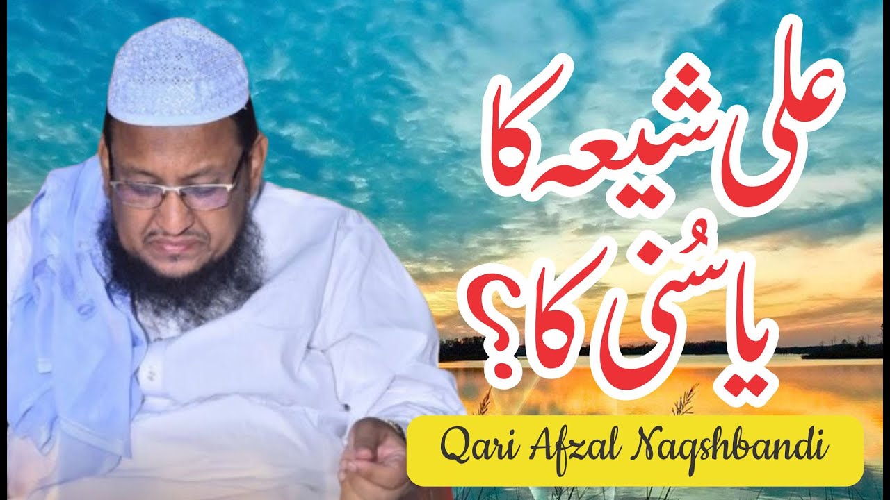 Ali Shia Ka Ha Ya Soniyo Ka Ha || Qari Afzal Naqshbandi || Best Punjabi ...