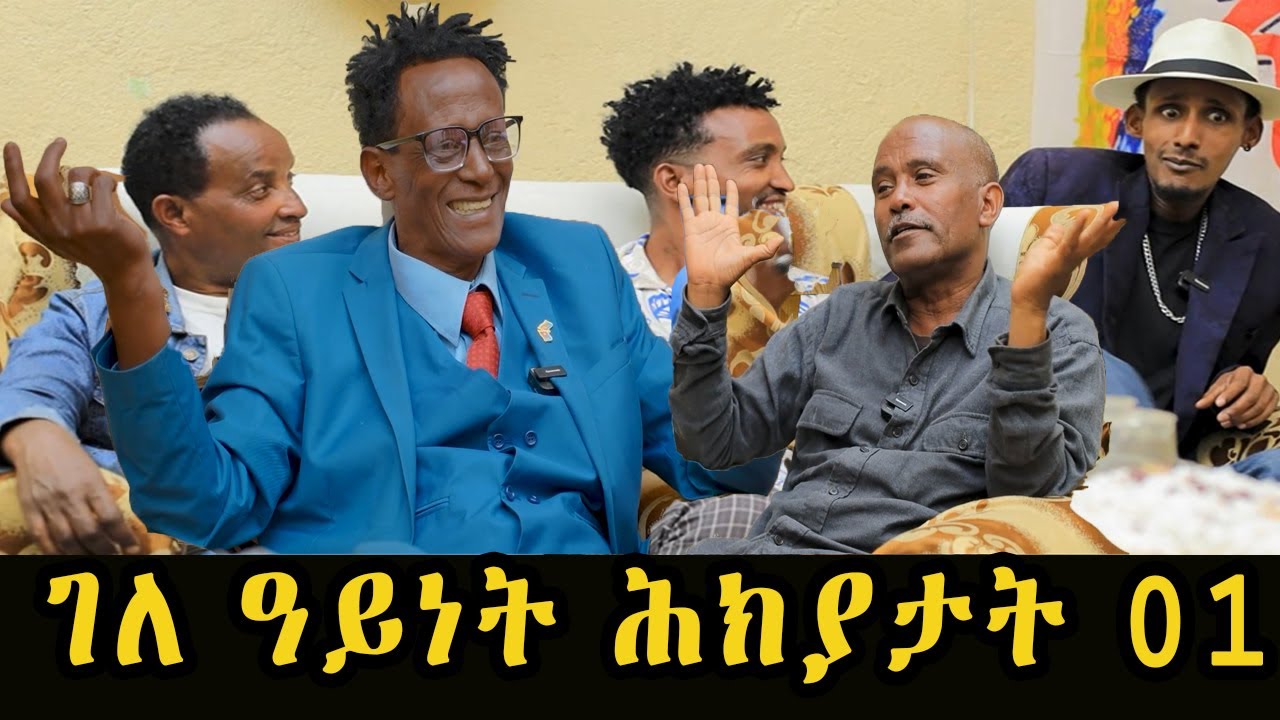 Eba show - Jokes in Eritrean funny Tigrinya Eba joke || New Eritrean ...