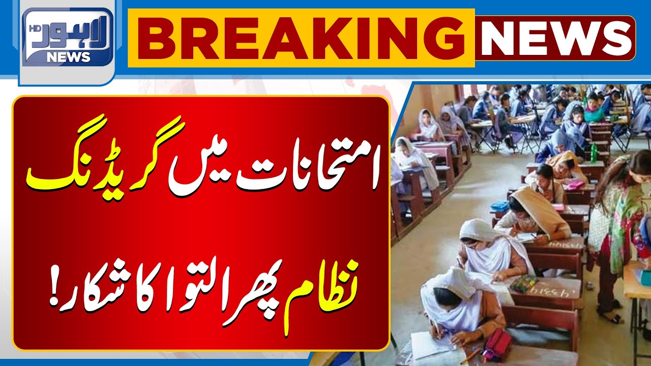 Education Crisis: Grading System Implementation Delayed Again | Lahore ...