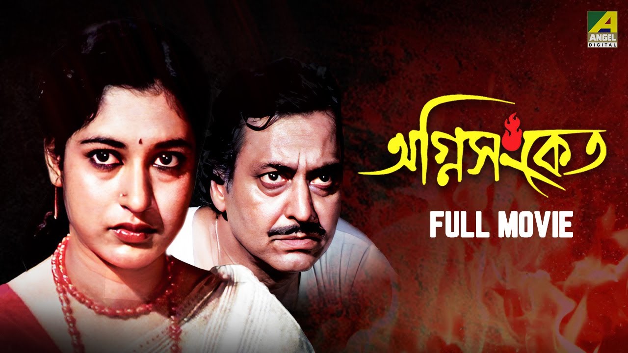 Agni Sanket | অগ্নিসংকেত - Full Movie | Satabdi Roy | Soumitra ...