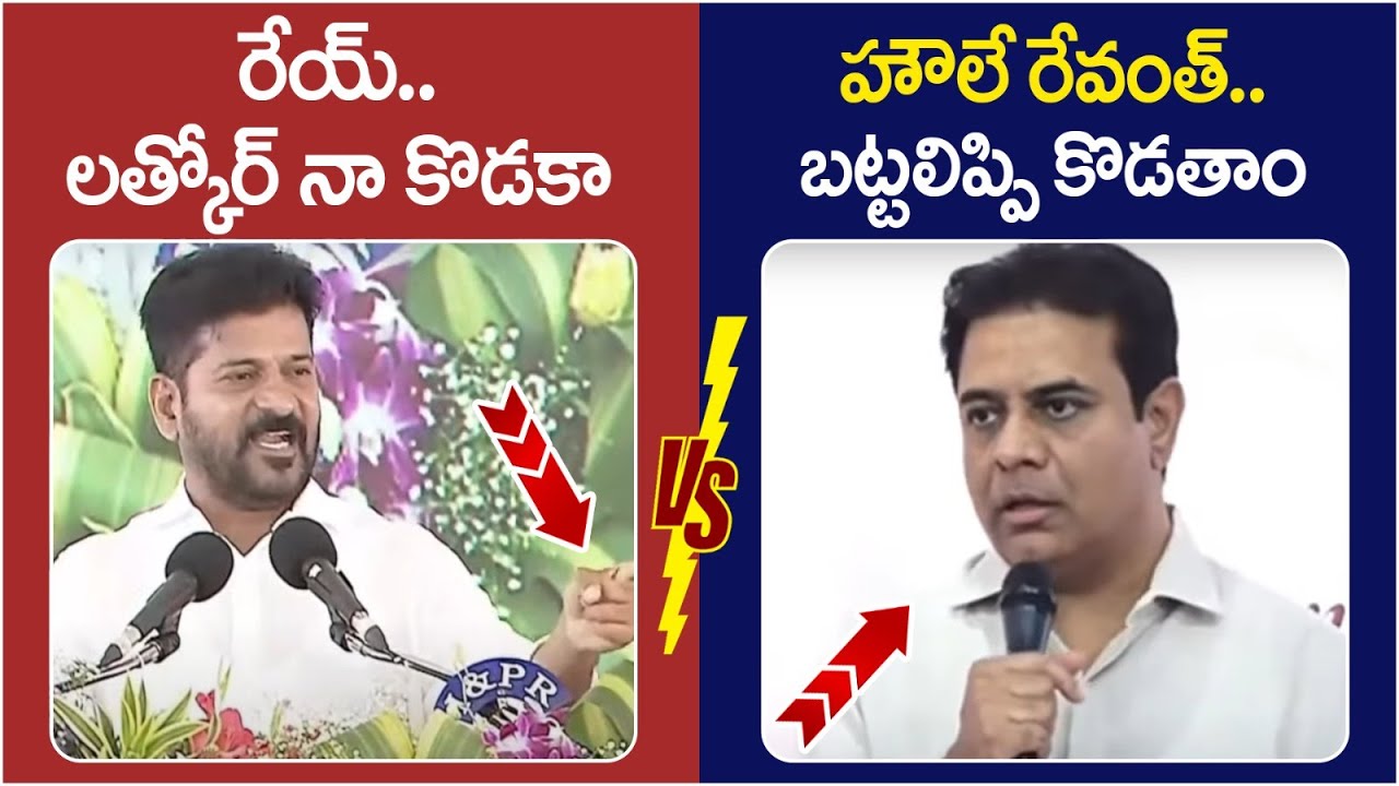 హౌలే రేవంత్‌🔥🔥| KTR Solid Counter to CM Revanth Reddy | KTR Vs Revanth ...