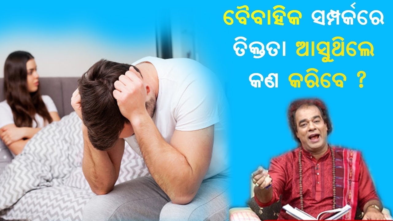 ବୈବାହିକ ଜୀବନରେ ତିକ୍ତତା ଦେଖା ଯାଉଛି କି // Remedies For Disturb Married ...