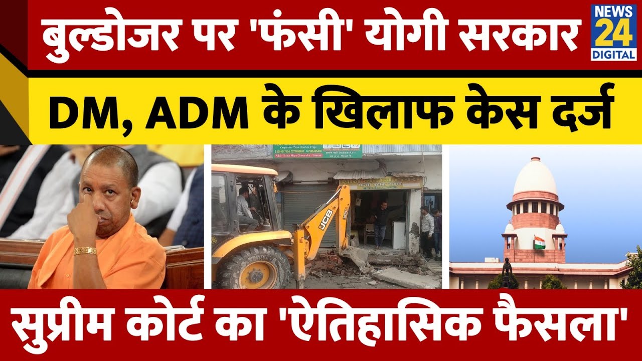 UP: Maharajganj Bulldozer Action मामले में DM-ADM समेत 27 के खिलाफ केस दर्ज। SC का फैसला। News ...