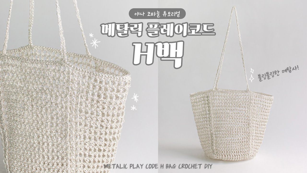 ENG SUB) 놀러갈때 이거하나만 떠서 들고가세요! 메탈릭 플레이코드 H백 코바늘로 가방같이 떠봐요 / Metallic Play Code H Bag Crochet DIY ...