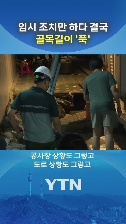 서울 동대문구 2.5m '땅 꺼짐' #shorts / YTN - YouTube