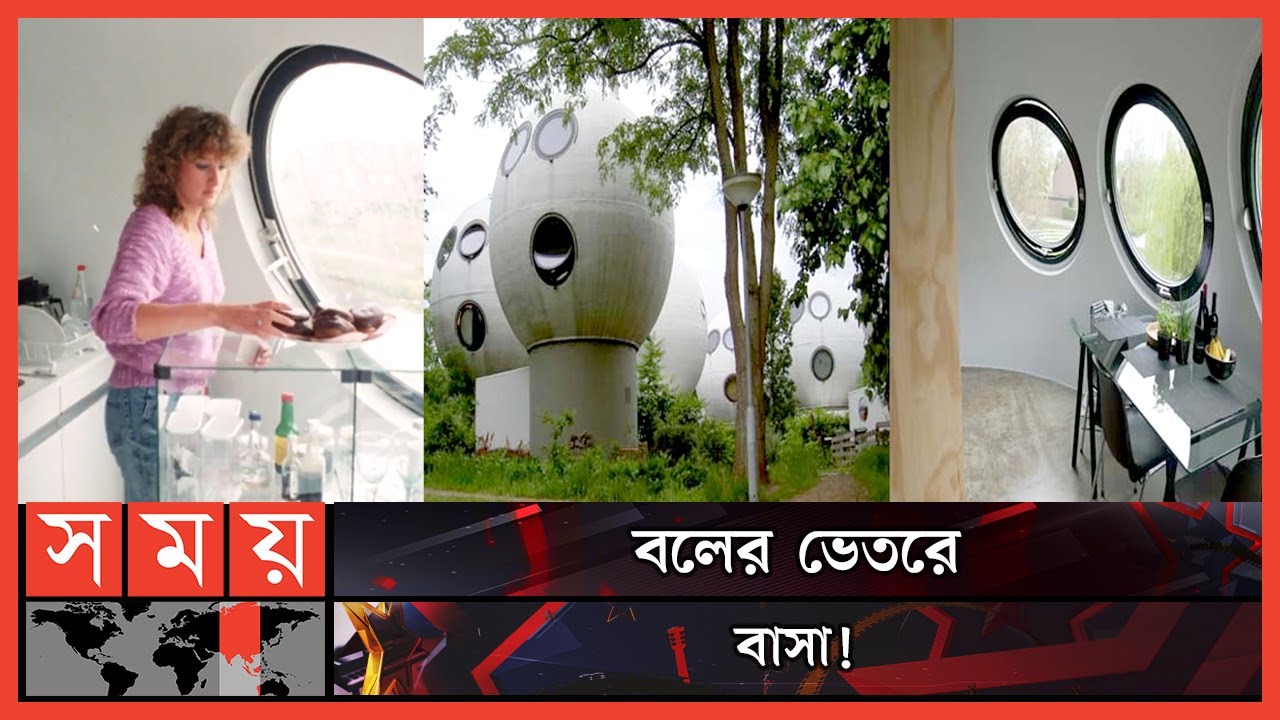 গলফ বল নাকি বাড়ি? | Golf Ball House | Hieronymus Bosch | Somoy Entertainment - YouTube