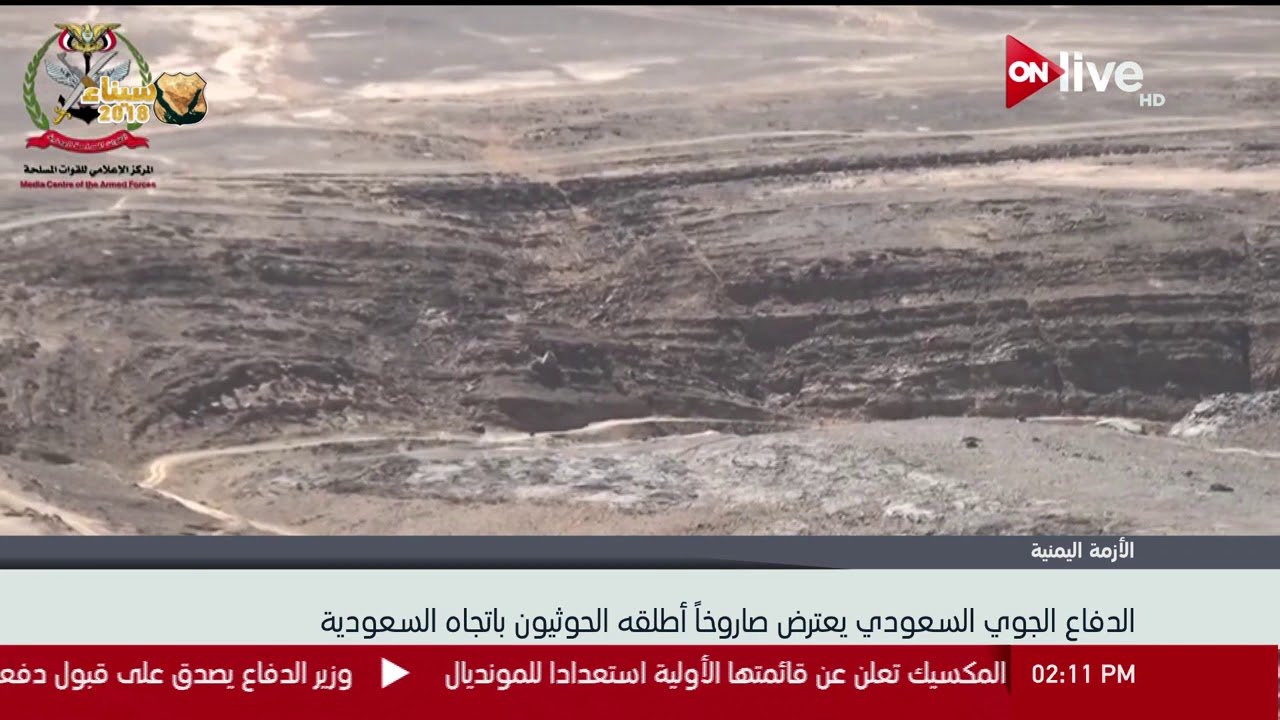 الدفاع الجوي السعودي يعترض صاروخاً أطلقه الحوثيون باتجاه السعودية Youtube