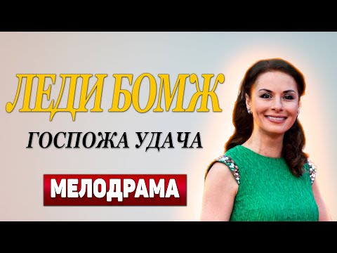 ОТКРОЙТЕ ДЛЯ СЕБЯ ЛУЧШУЮ МЕЛОДРАМУ! - Леди Бомж, 1-4 серия - Русские мелодрамы новинки