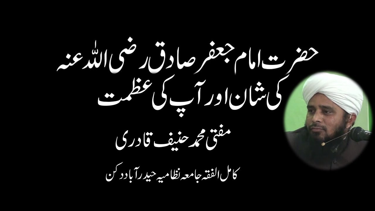 Hazrat Imam Jafer Sadiq Radhi Allah Anhu ki shan aur aapki azmath - YouTube