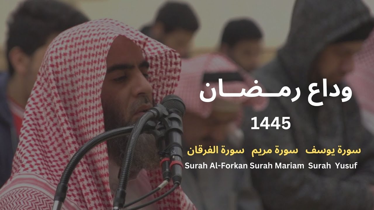 {شاهد كيف ودع محمد اللحيدان رمضان 1445 } ؟ Muhammad Al Luhaidan Surah Al-Forkan, Mariam,Yusuf ...
