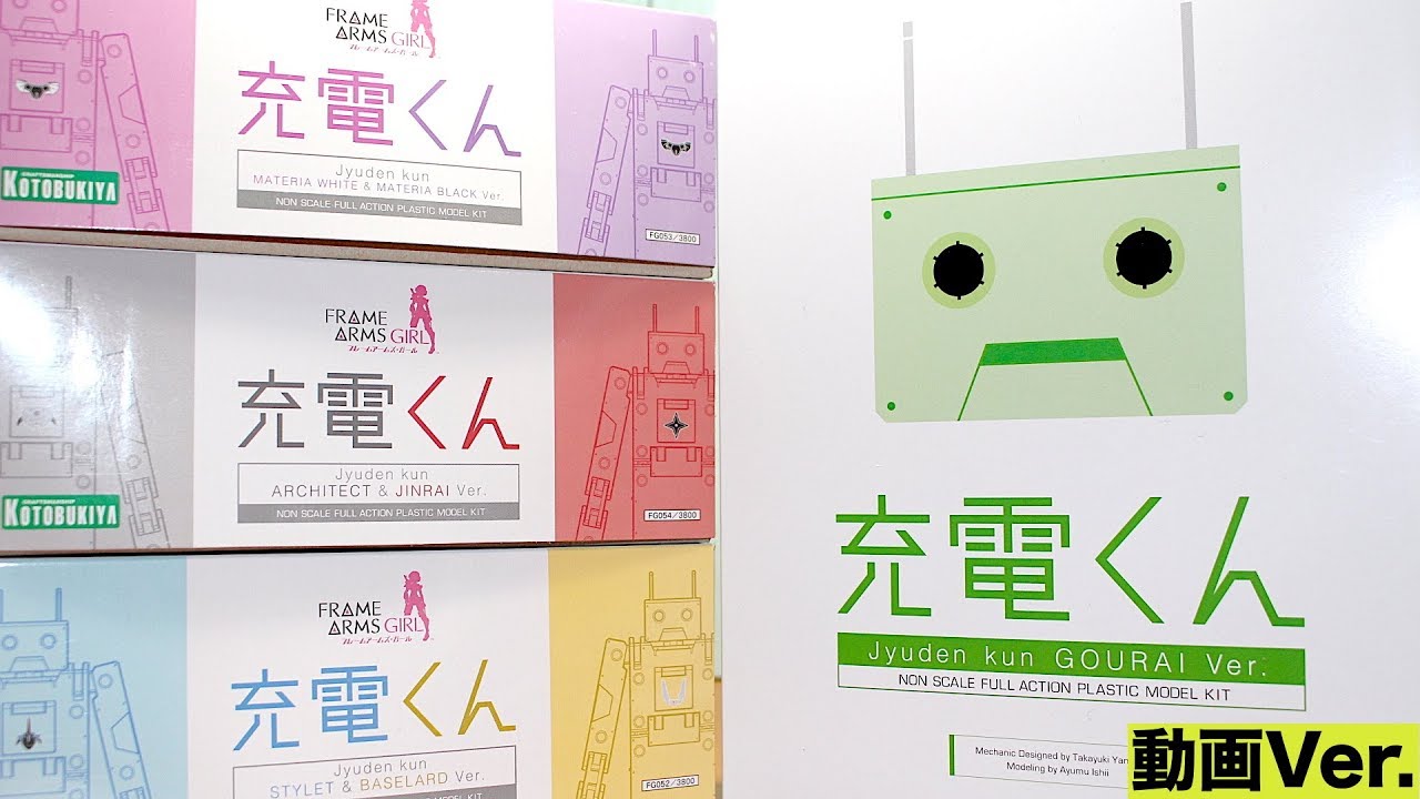 壽屋 フレームアームズ・ガール 充電くん(動画Ver.) KOTOBUKIYA(model kits) FRAME ARMS GIRL ...