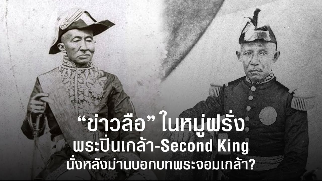 "พระปิ่นเกล้า Second King นั่งหลังม่านบอกบทพระจอมเกล้า?" ข่าวลือในหมู่ ...