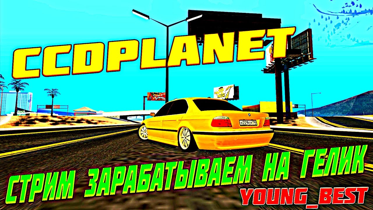 [MTA]#4 CCDplanet [Сервер#2] Стрим Зарабатываем на Гелик Покатушки Дрифт MTA CCDplanet +ВЕБКА ...
