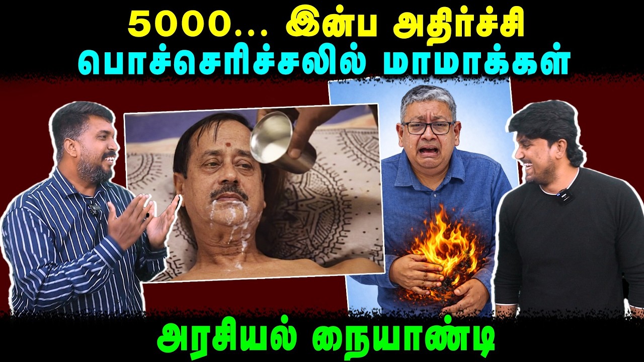 5000... இன்ப அதிர்ச்சி | பொச்செரிச்சலில் மாமாக்கள் | அரசியல் நையாண்டி ...