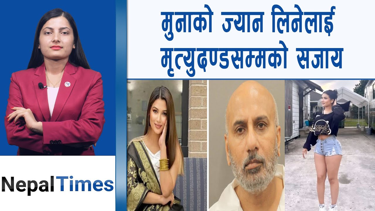 २१ वर्षीया Muna Pandey र प्रौढ उमेरका अभियुक्तको के थियो सम्बन्ध ...