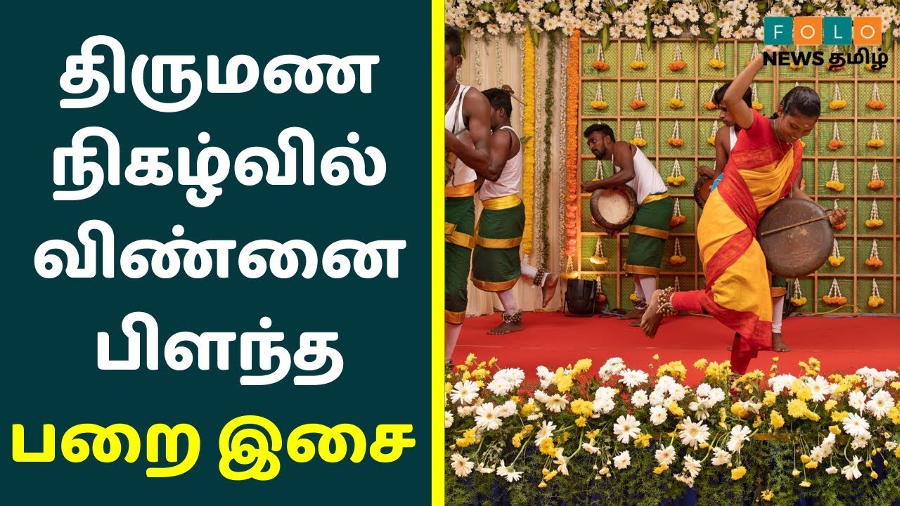 திருமண நிகழ்வில் விண்னை பிளந்த பறை இசை | Tamil Traditional Parai Music ...