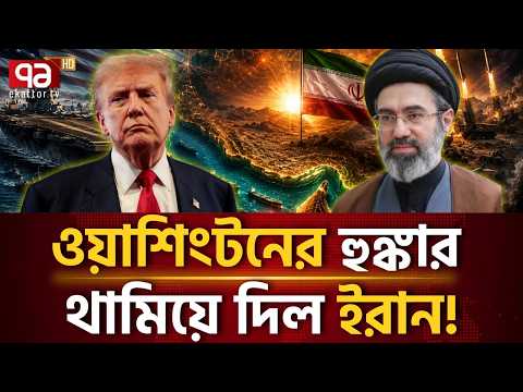 ওয়াশিংটনের হুঙ্কার থামিয়ে দিল ইরান! | Iran Strategy | Ekattor TV