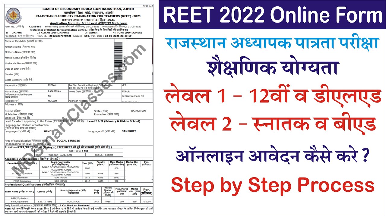 How to Apply REET 2022 Online Form : रीट 2022 का ऑनलाइन फॉर्म कैसे भरे ...