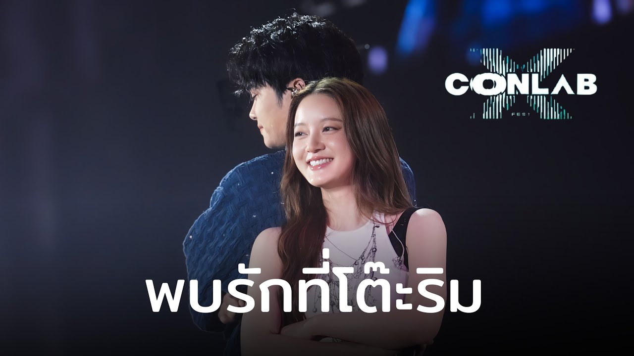 พบรักที่โต๊ะริม (พบรัก + โต๊ะริม) | NONT TANONT & INK WARUNTORN | CONLAB FEST “X” | 4-10-2025 ...