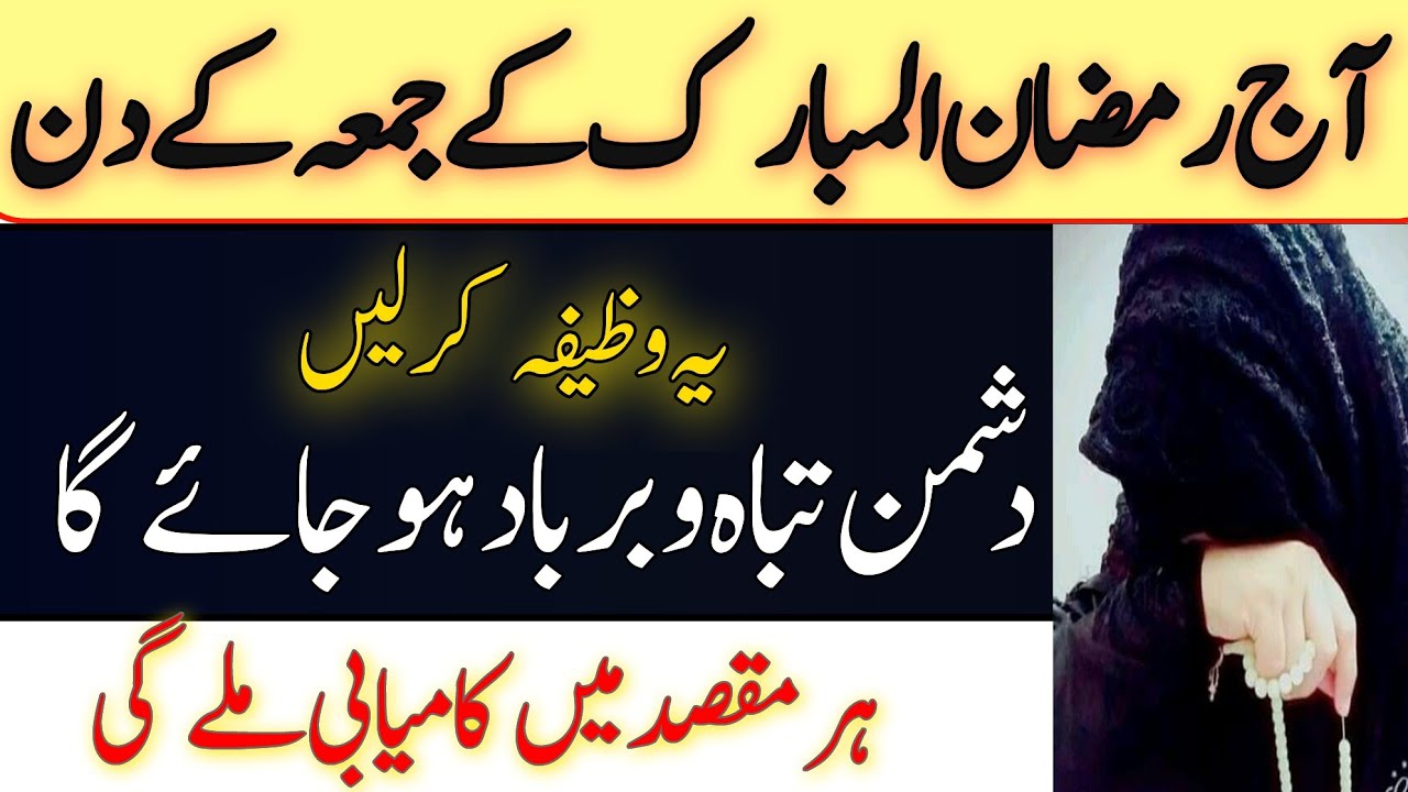 Ramazan k Jumme Ka Wazifa||Dushman se Hifazat k Lie Wazifa||Dushman ko ...