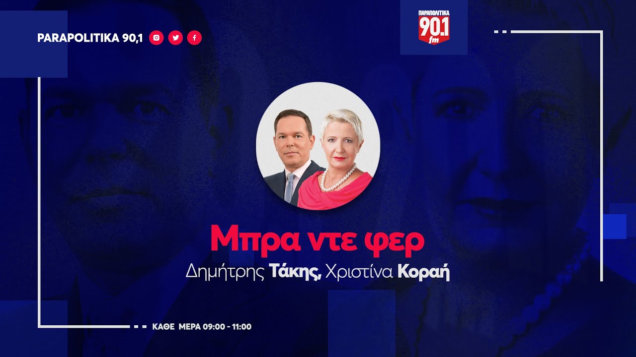 Η Αθηνά Λινού στους Δημήτρη Τάκη & Χριστίνα Κοραή "Μπρα Ντε Φερ" 01-06 ...