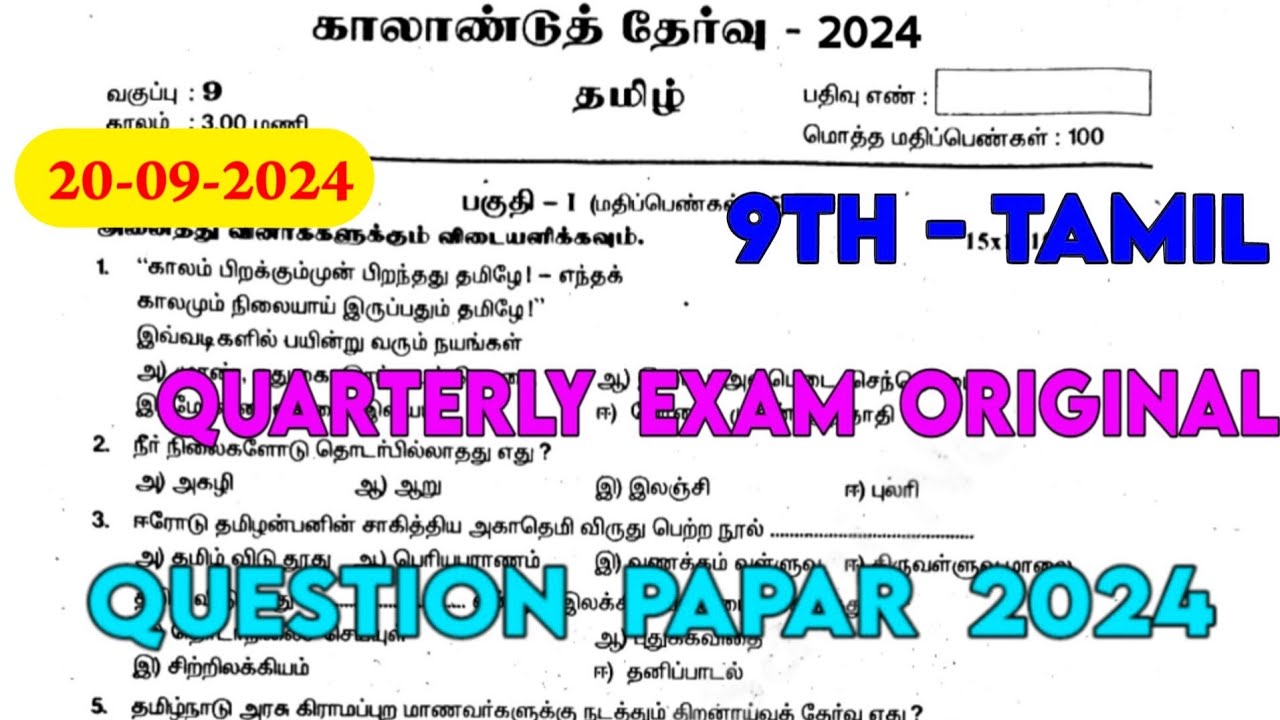 9th Tamil Quarterly question paper 2024 | 9th Tamil Quarterly Exam ...