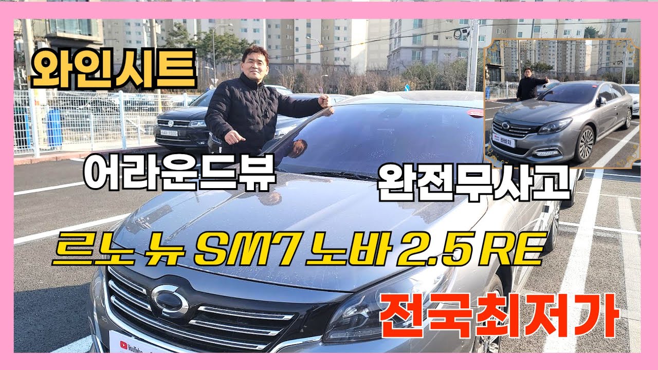 멋진고 저렴한 와인시트 어라운드뷰 최고 사양, 성능 완전굿 ~~ 르노(삼성) 뉴 SM7 노바 2.5 RE - YouTube