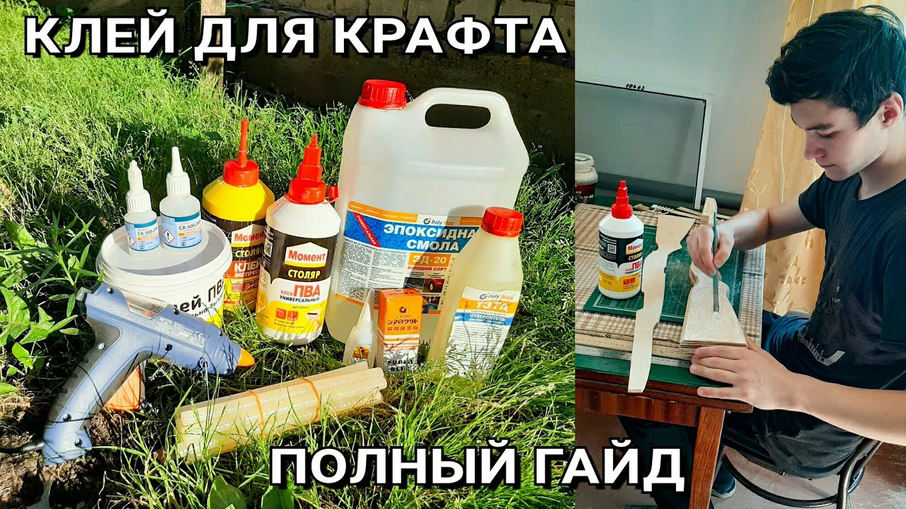 Клей для Крафта. Какой и Где использовать? - YouTube