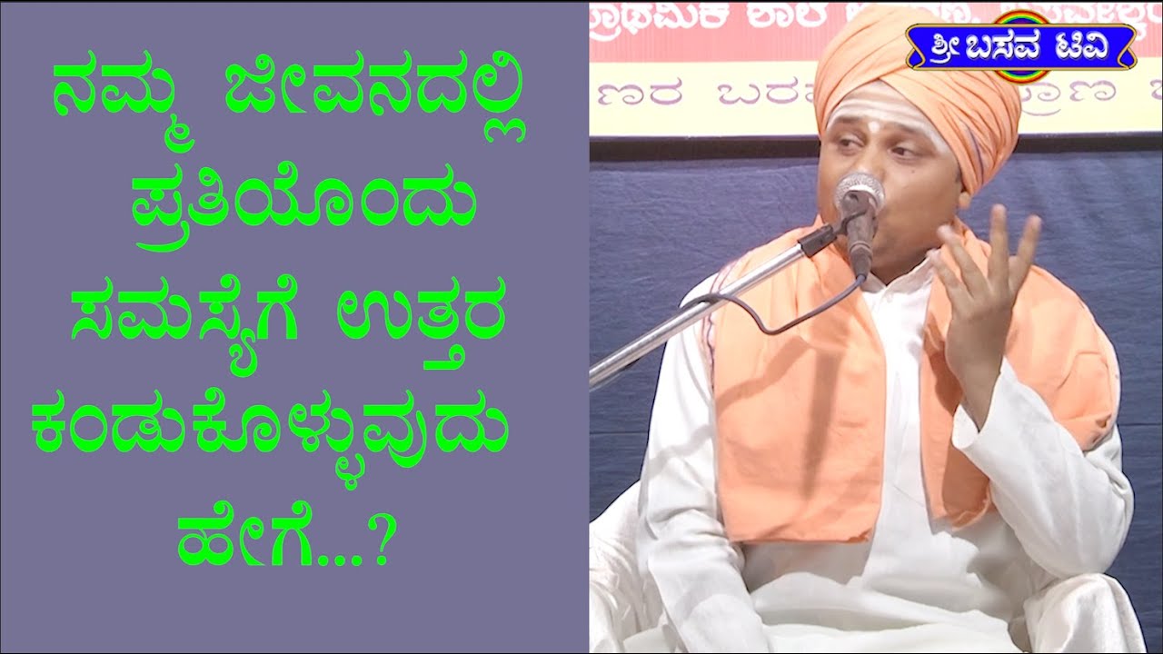 Sri Basava T V - ಶ್ರೀ ಬಸವ ಟಿ ವಿ - PRAVACHANA - ಪ್ರವಚನ - ಶರಣ ಬಸವ ದೇವರು ...