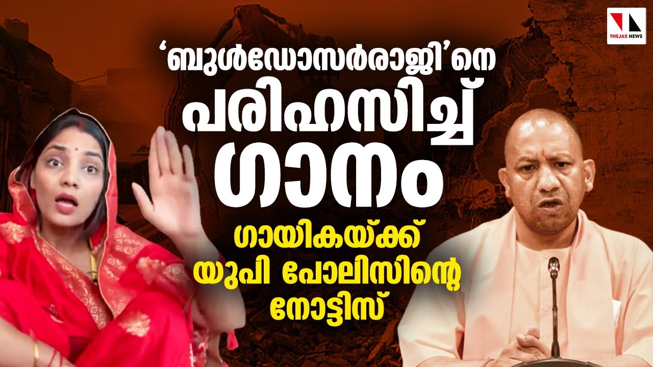 'ബുള്‍ഡോസര്‍രാജി'നെ പരിഹസിച്ച ഗായികയ്ക്ക് പോലിസ് നോട്ടീസ്|THEJAS NEWS ...