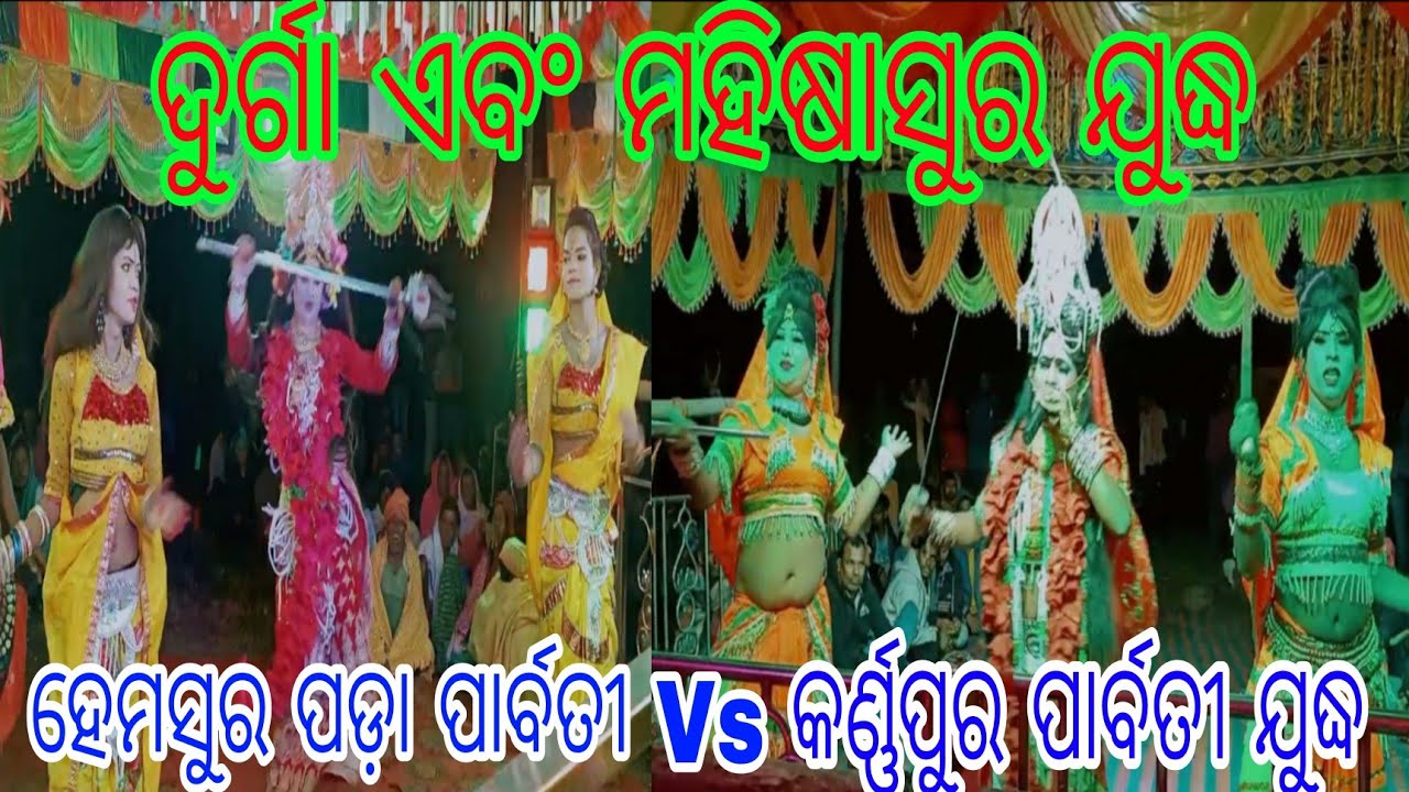 ଦୁର୍ଗା ଏବଂ ମହିଷାସୁର ଯୁଦ୍ଧ ( Durga & Mahisasur Fight ) // At ...