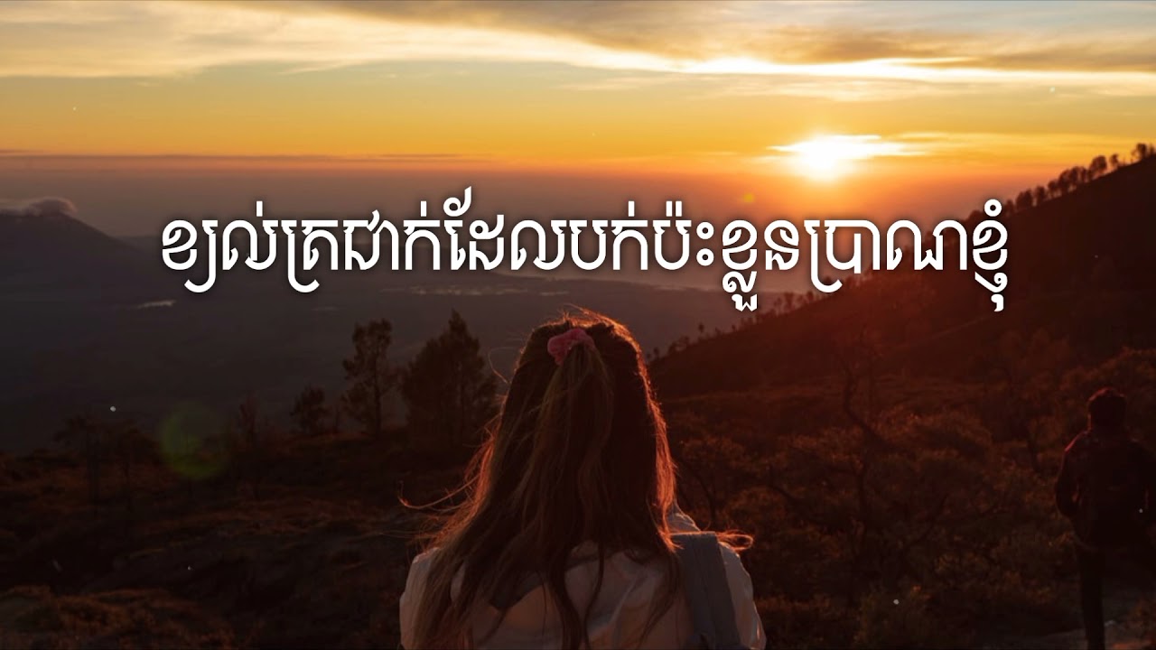 ខ្យល់ត្រជាក់ដែលបក់ប៉ះខ្លួនប្រាណខ្ញុំ - NoNa Ra (Lyrics) - YouTube