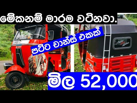 Threewheeler for sale | aduwat weel ekak | ikman.lk | pat pat.lk