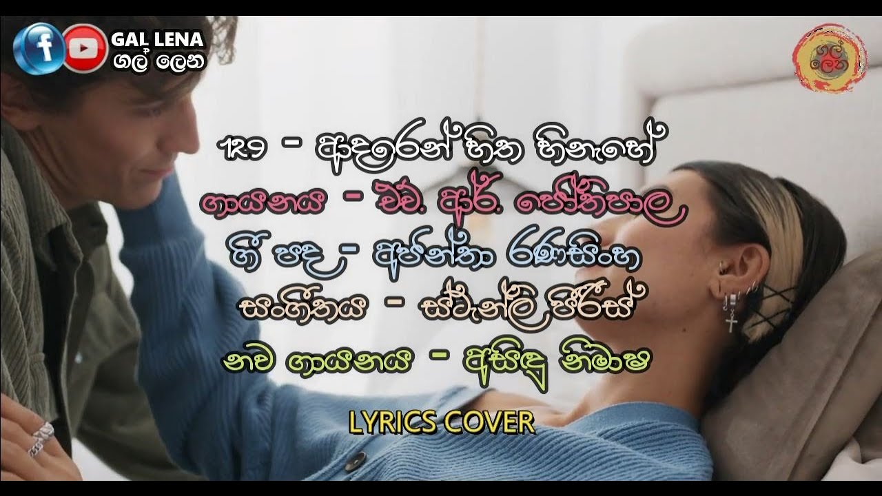 129 - ආදරෙන් හිත හිනැහේ - Adaren Hitha Hinahe – H R Jothipala – Asindu Nimasha - Lyrics Cover ...