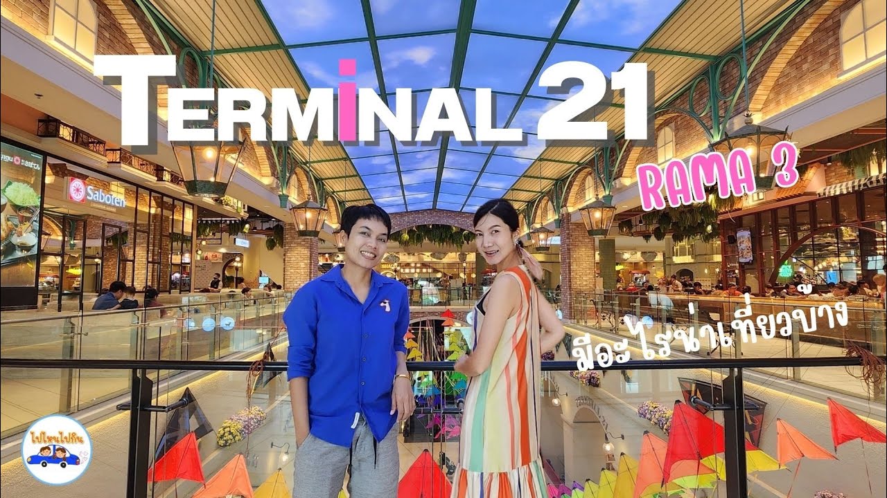 Terminal 21 RAMA3 มีอะไรน่าเที่ยวบ้าง by ไปไหนไปกิน - YouTube