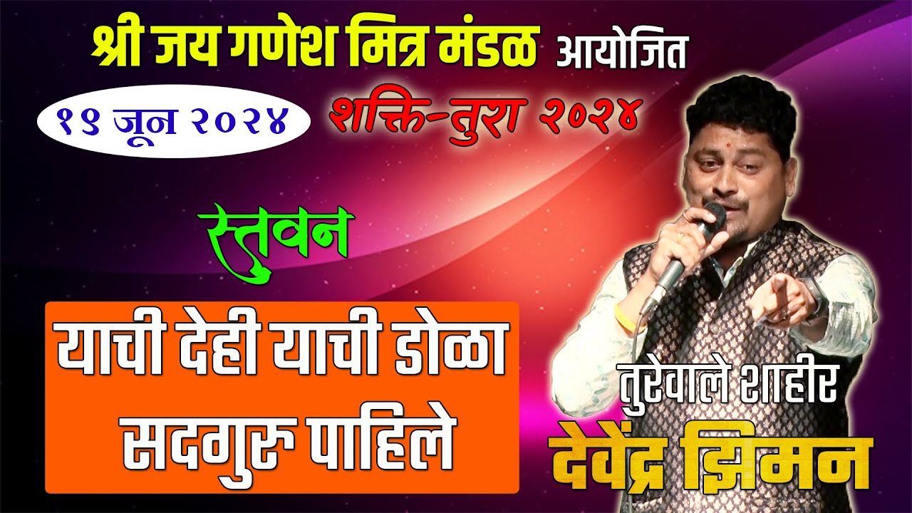 SHAKTI TURA - स्तवन - शाहीर देवेंद्र झिमन - विलेपार्ले - शक्तीतुरा २०२४ Sandip More X Devendra ...
