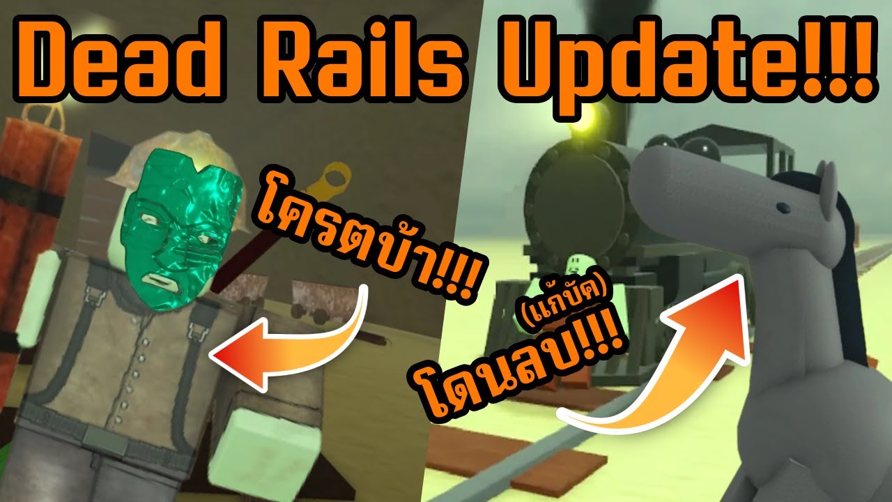 Dead Rails UPDATE ของใหม่เยอะมาก!!! มีอัพเดต april fools รอทำคลิป 55 ...