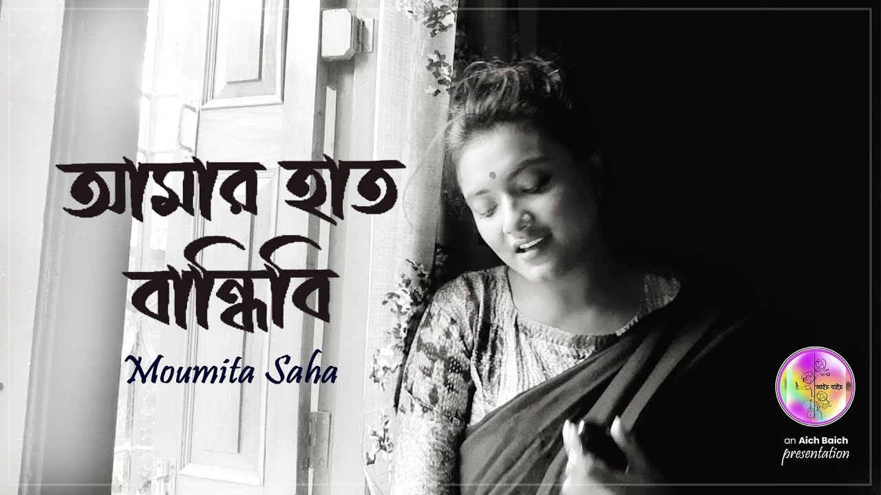 Amar Haat Bandhibi | Bengali Cover song | Moumita | Batabaran | Aich ...
