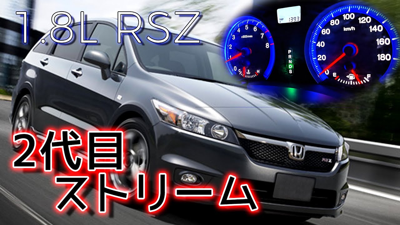 (RN6) ストリーム RSZ フル加速 1800cc ホンダ 2代目ストリーム 5AT 140馬力 - YouTube
