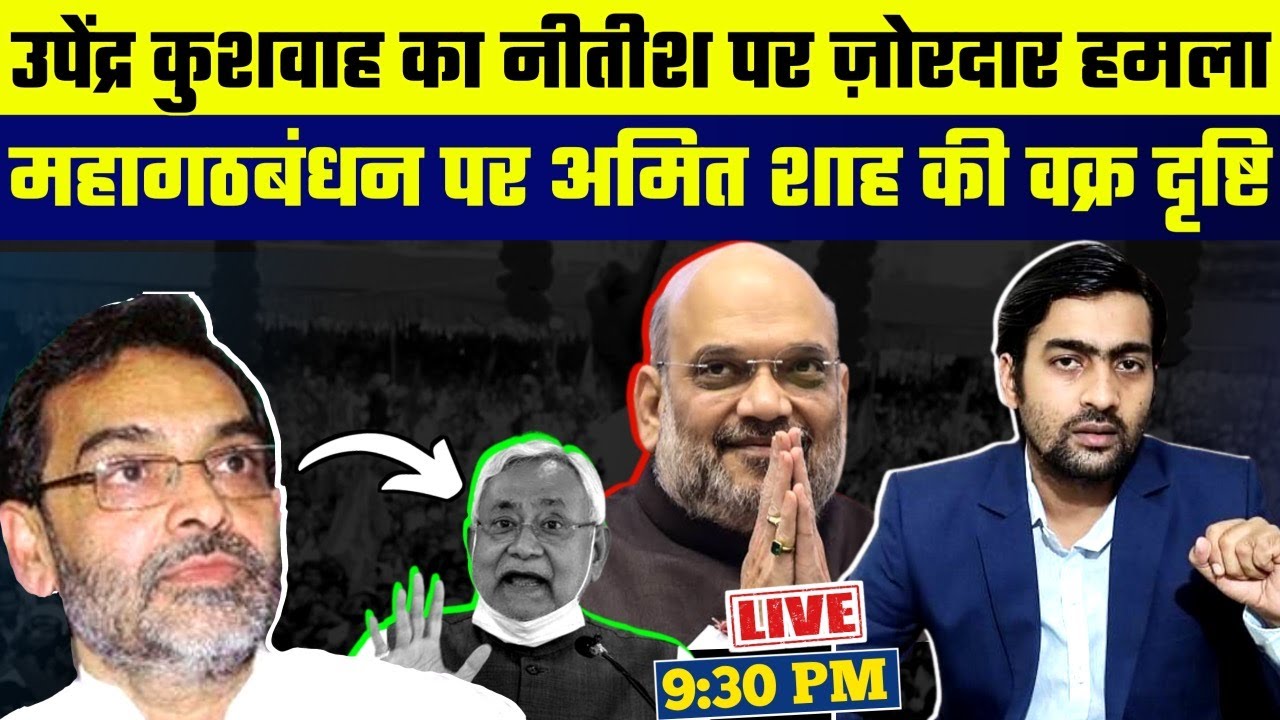 Upendra Kushwaha की प्रेस कॉन्फ्रेंस | Nitish Kumar | BJP | 2024 Election - YouTube